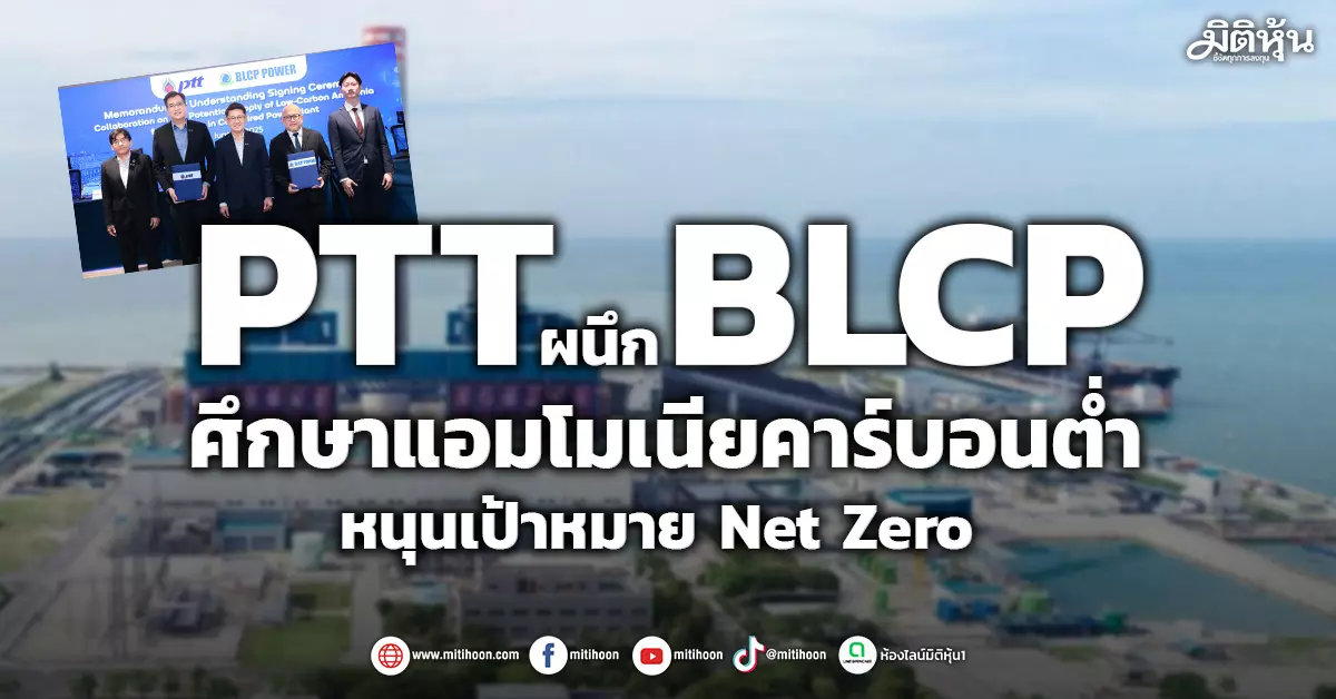PTT ผนึก BLCP ศึกษาแอมโมเนียคาร์บอนต่ำ หนุนเป้าหมาย Net Zero - มิติหุ้น ...