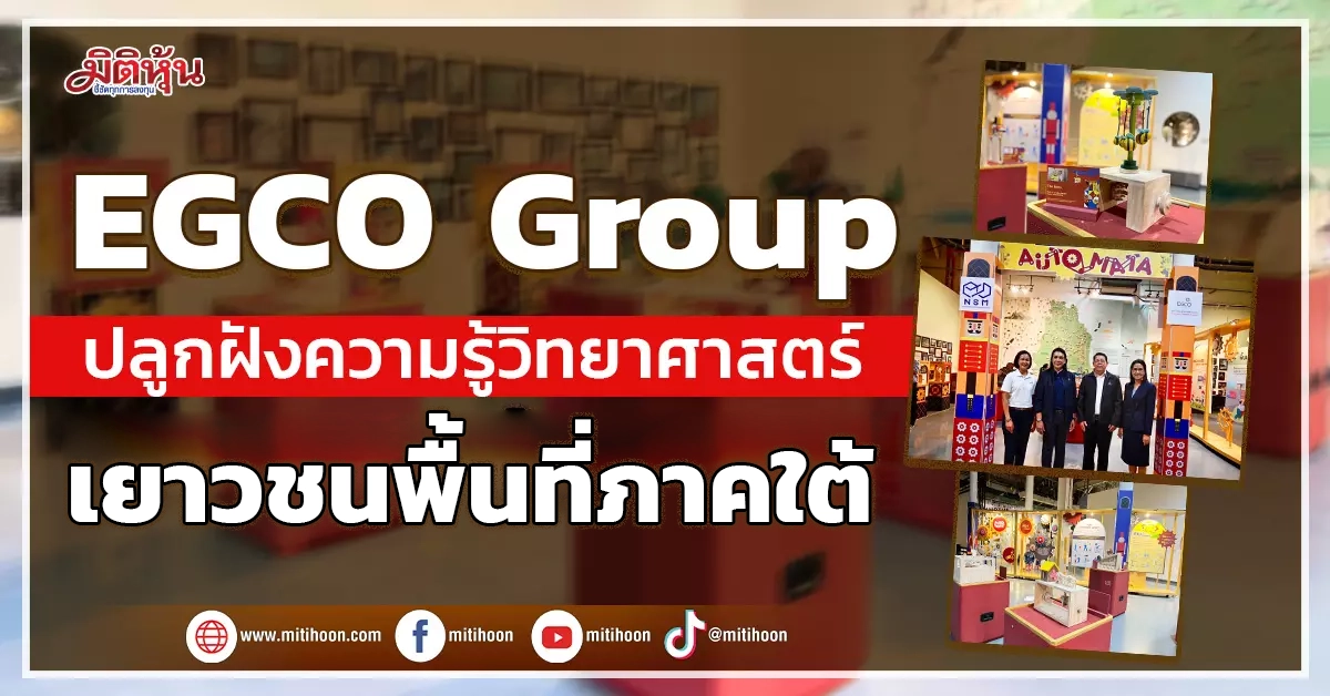 EGCO Group ปลูกฝังความรู้วิทยาศาสตร์ เยาวชนพื้นที่ภาคใต้ - มิติหุ้น | ชี้ชัดทุกการลงทุน