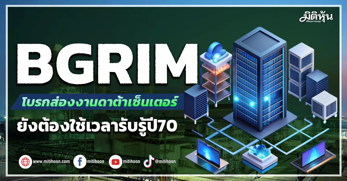 BGRIM โบรกส่องงานดาต้าเซ็นเตอร์ ยังต้องใช้เวลารับรู้ปี70 - มิติหุ้น ...