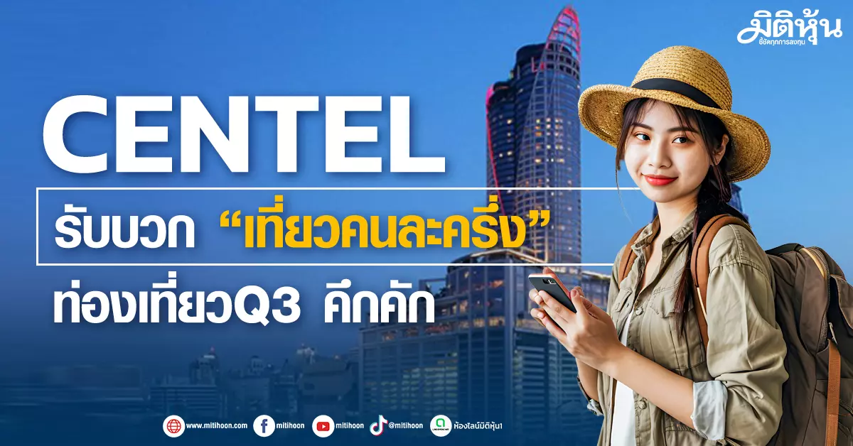 CENTEL รับบวก “เที่ยวคนละครึ่ง” ท่องเที่ยวQ3 คึกคัก - มิติหุ้น | ชี้ชัดทุกการลงทุน