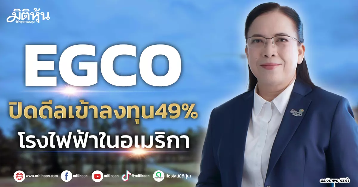 EGCO ปิดดีลเข้าลงทุน49% โรงไฟฟ้าในอเมริกา - มิติหุ้น | ชี้ชัดทุกการลงทุน
