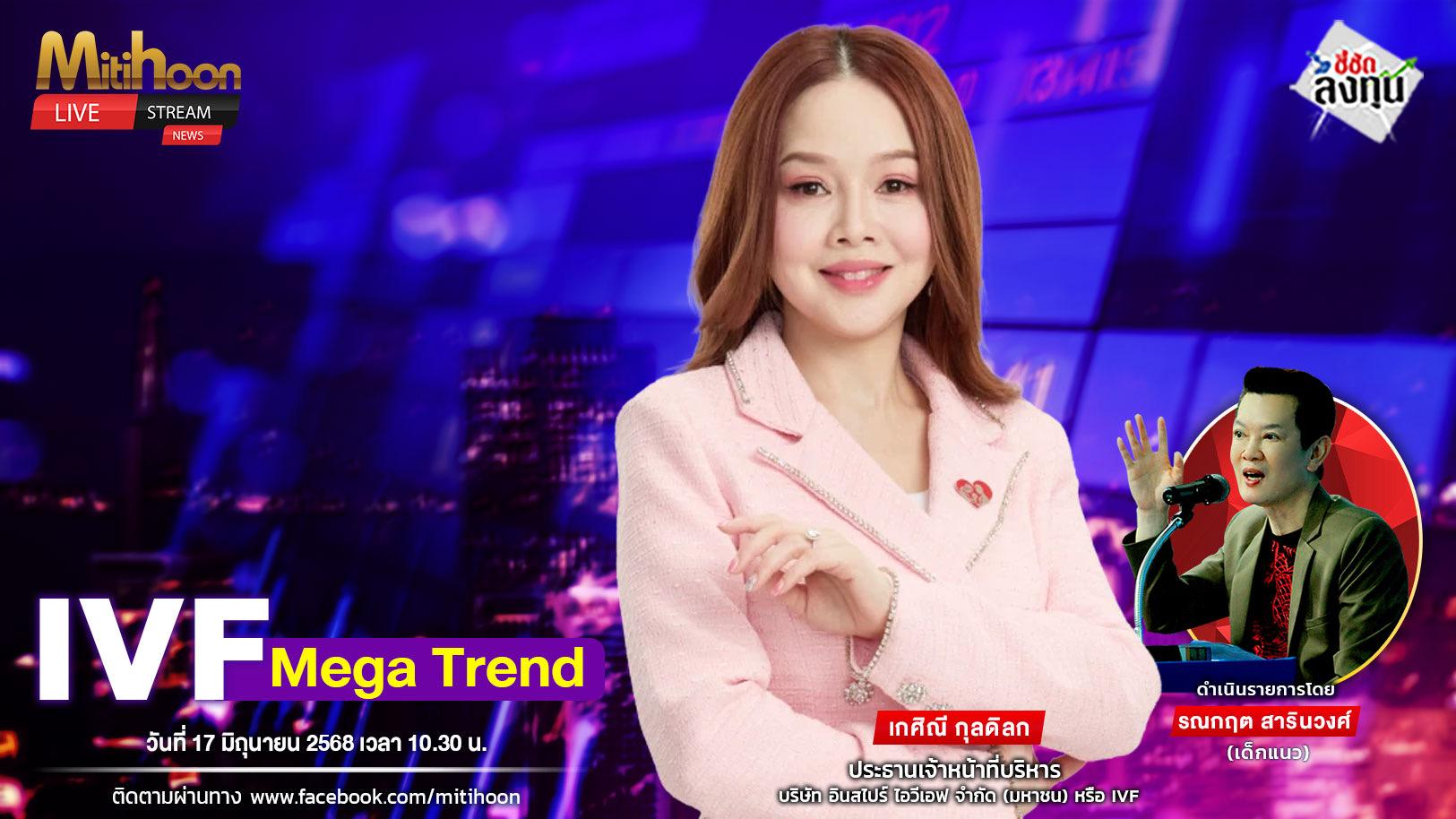 “ชี้ชัดลงทุน” วันที่ 17/6/68 - มิติหุ้น | ชี้ชัดทุกการลงทุน