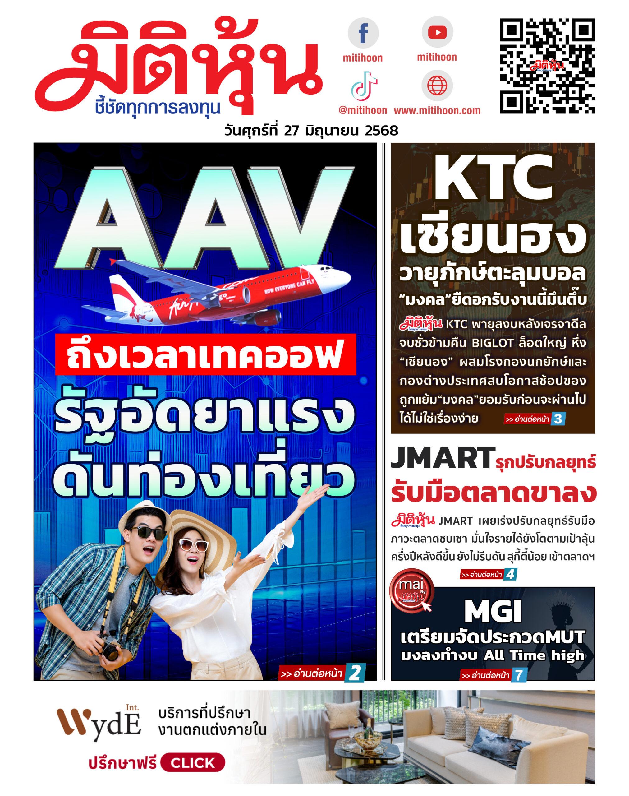 นสพ. “มิติหุ้น” ชี้ชัดทุกการลงทุน ฉบับวันที่ 27 มิถุนายน 2568 - มิติหุ้น | ชี้ชัดทุกการลงทุน