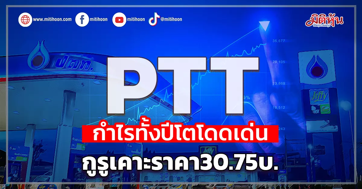 PTT กำไรทั้งปีโตโดดเด่น กูรูเคาะราคา 30.75บ. - มิติหุ้น | ชี้ชัดทุกการลงทุน