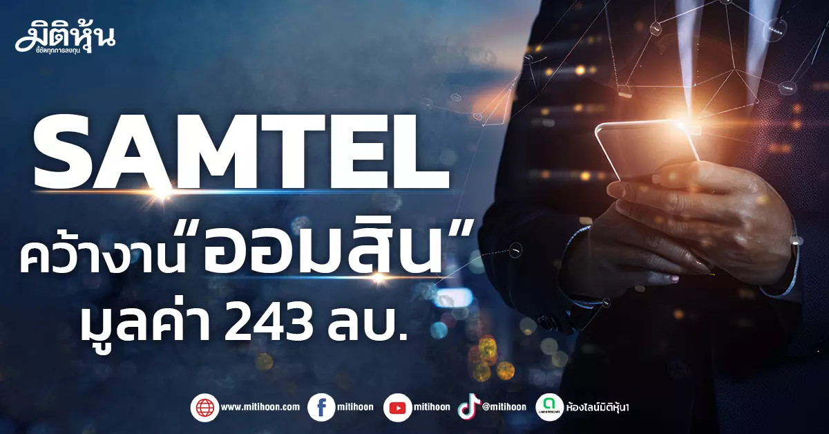 SAMTEL คว้างาน “ออมสิน” มูลค่า 243 ลบ. - มิติหุ้น | ชี้ชัดทุกการลงทุน