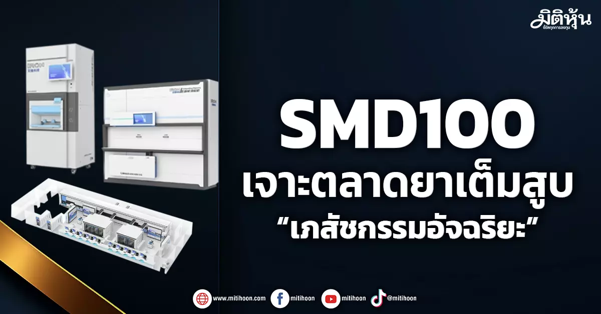 SMD100 เจาะตลาดยาเต็มสูบ “เภสัชกรรมอัจฉริยะ” - มิติหุ้น | ชี้ชัดทุกการลงทุน