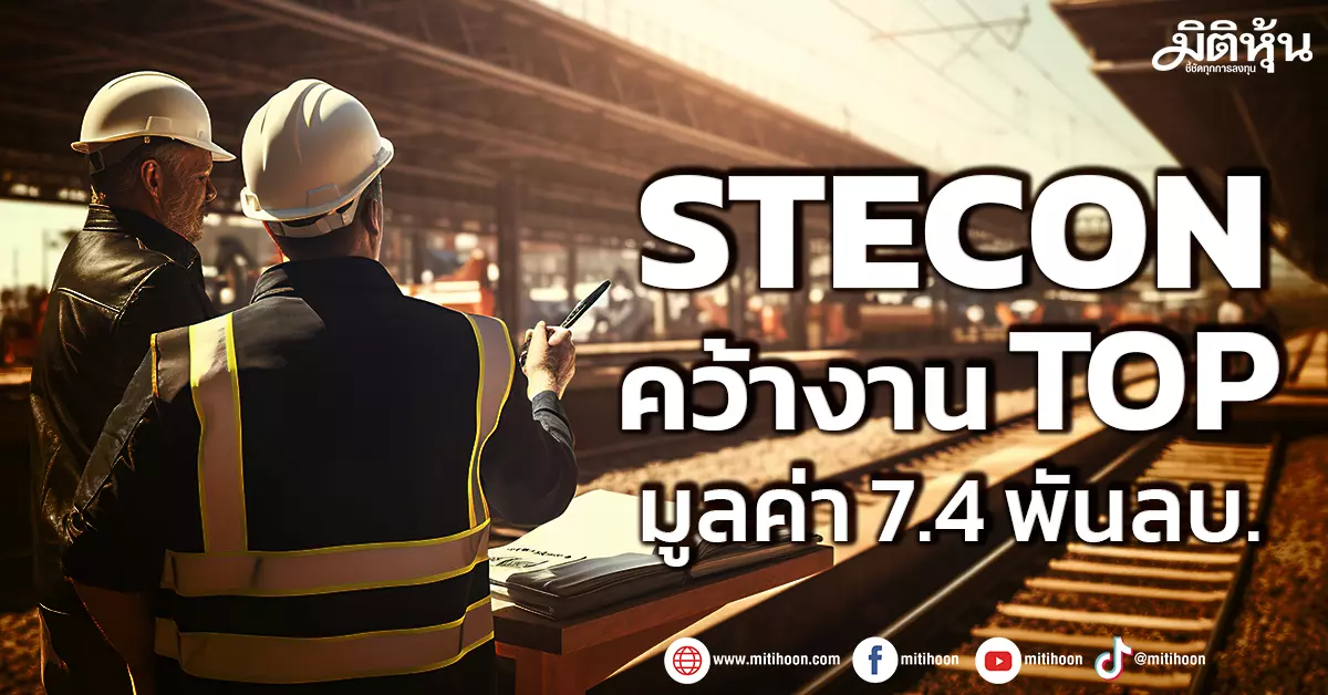 STECON คว้างานTOP 7.4 พันลบ. - มิติหุ้น | ชี้ชัดทุกการลงทุน