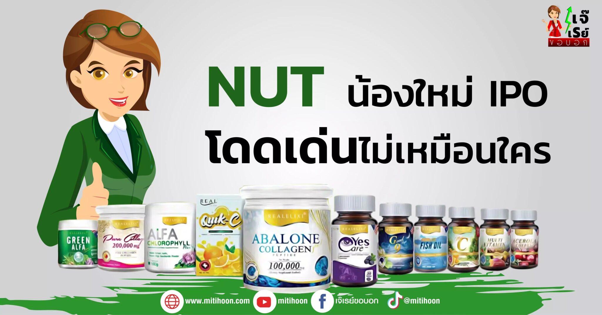 NUT น้องใหม่ IPO โดดเด่นไม่เหมือนใคร - มิติหุ้น | ชี้ชัดทุกการลงทุน