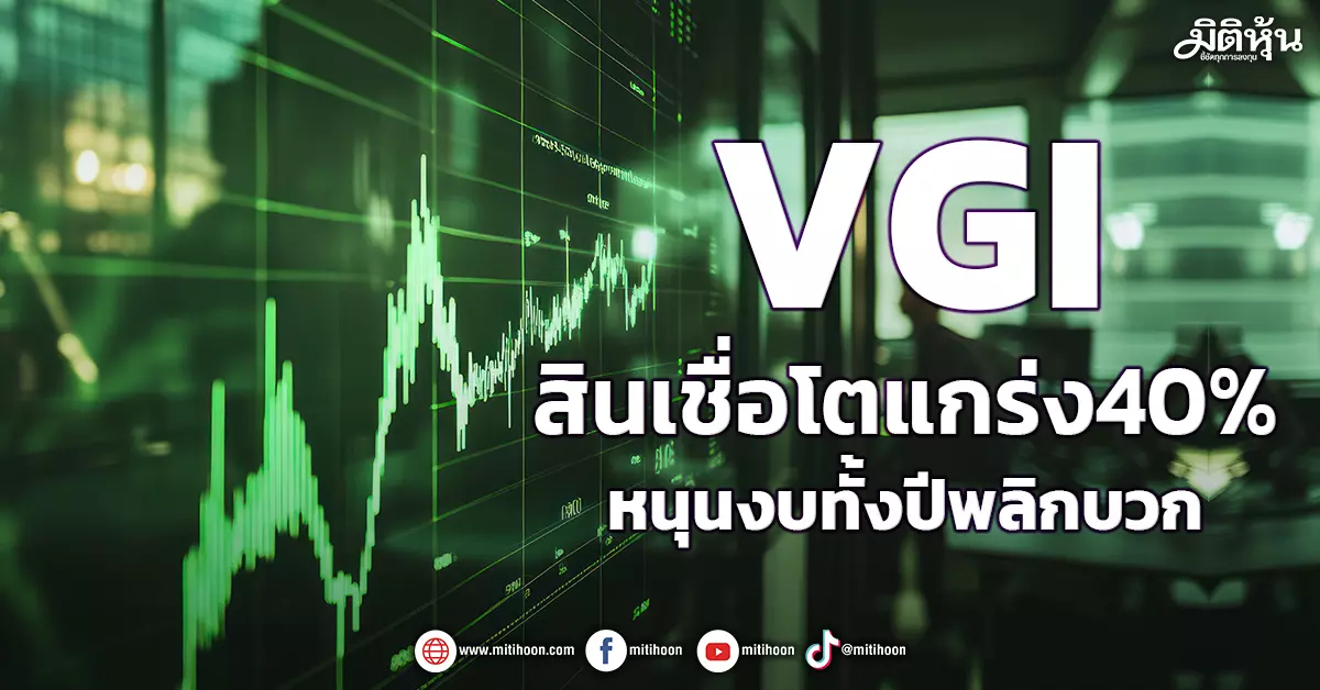 VGI สินเชื่อโตแกร่ง40% หนุนงบทั้งปีพลิกบวก - มิติหุ้น | ชี้ชัดทุกการลงทุน