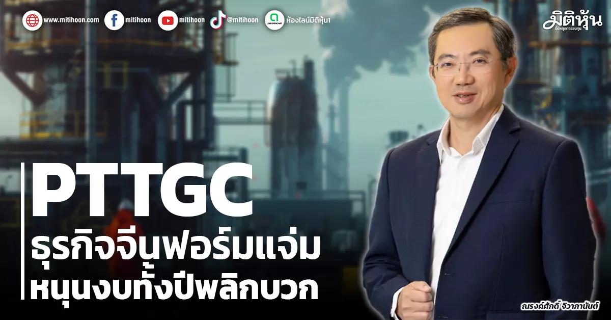 PTTGC ธุรกิจจีนฟอร์มแจ่ม หนุนงบทั้งปีพลิกบวก - มิติหุ้น | ชี้ชัดทุกการลงทุน