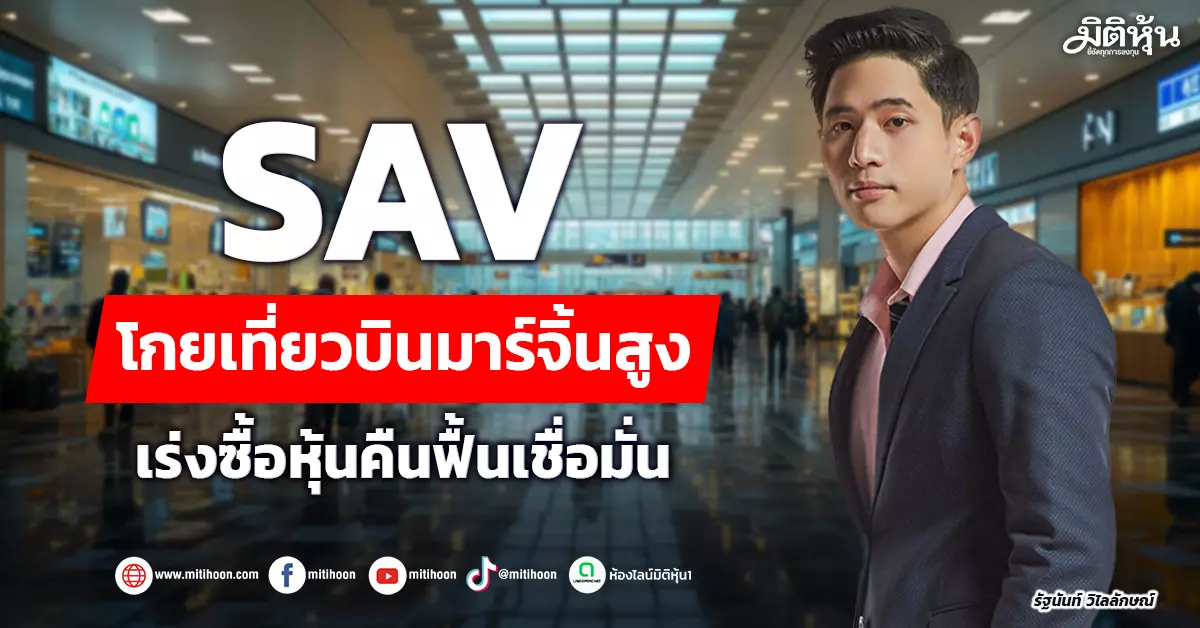 SAV โกยเที่ยวบินมาร์จิ้นสูง เร่งซื้อหุ้นคืนฟื้นเชื่อมั่น - มิติหุ้น | ชี้ชัดทุกการลงทุน