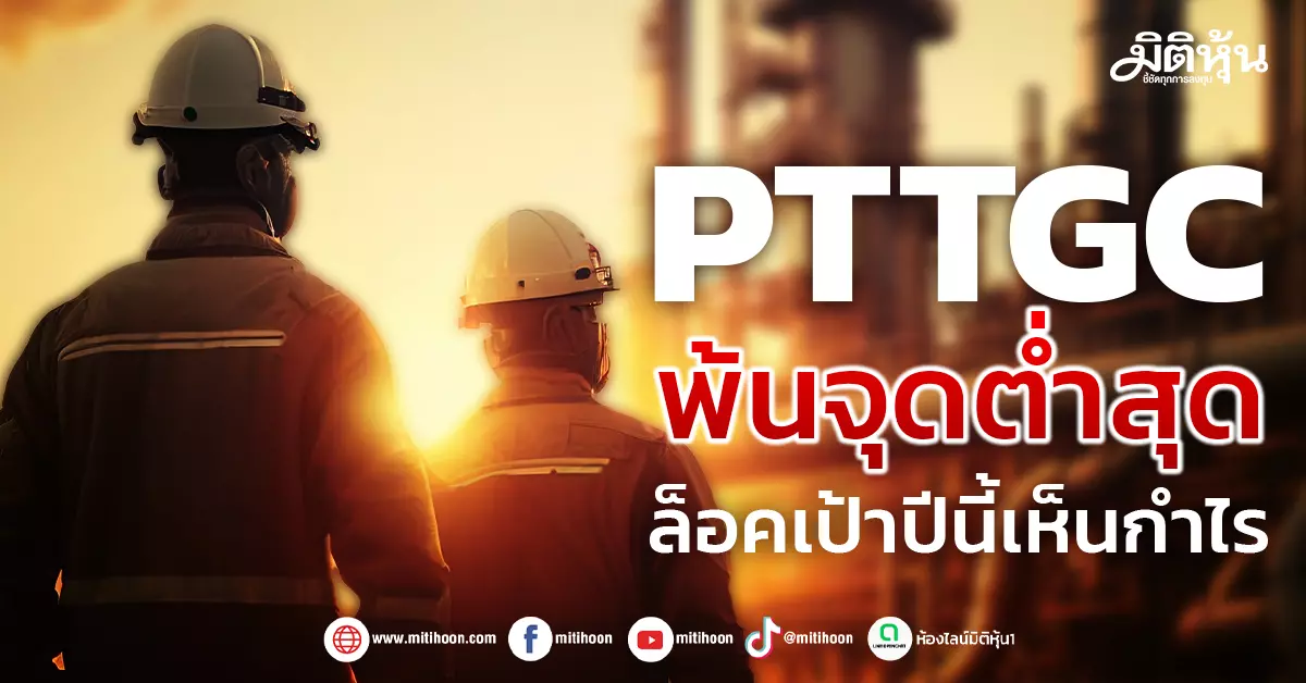 PTTGC พ้นจุดต่ำสุด ล็อคเป้าปีนี้เห็นกำไร - มิติหุ้น | ชี้ชัดทุกการลงทุน