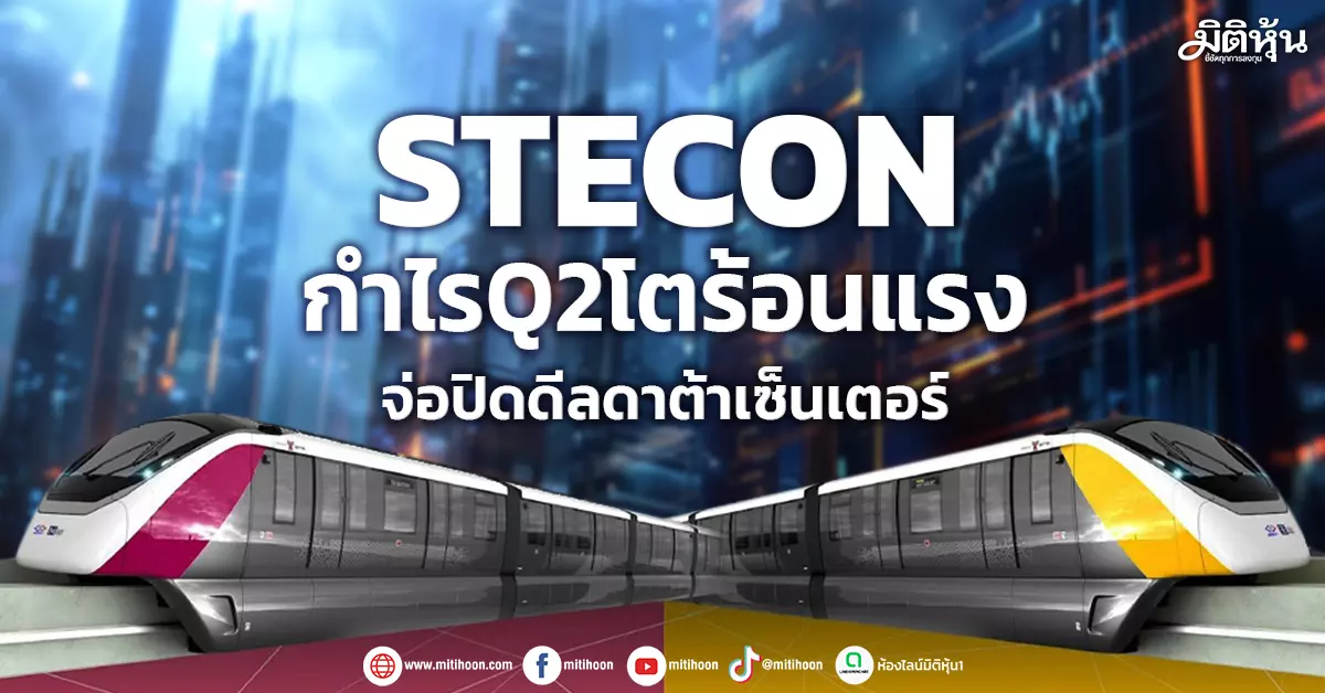 STECON กำไรQ2โตร้อนแรง จ่อปิดดีลดาต้าเซ็นเตอร์ - มิติหุ้น | ชี้ชัดทุกการลงทุน