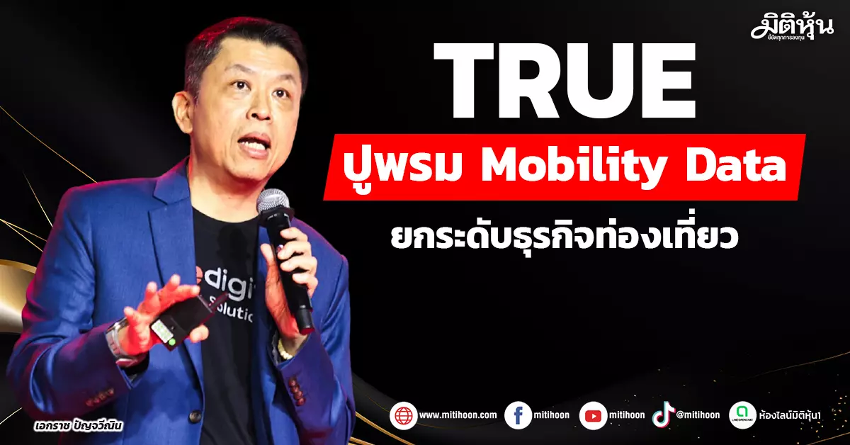 TRUE ปูพรม Mobility Data ยกระดับธุรกิจท่องเที่ยว - มิติหุ้น | ชี้ชัดทุกการลงทุน