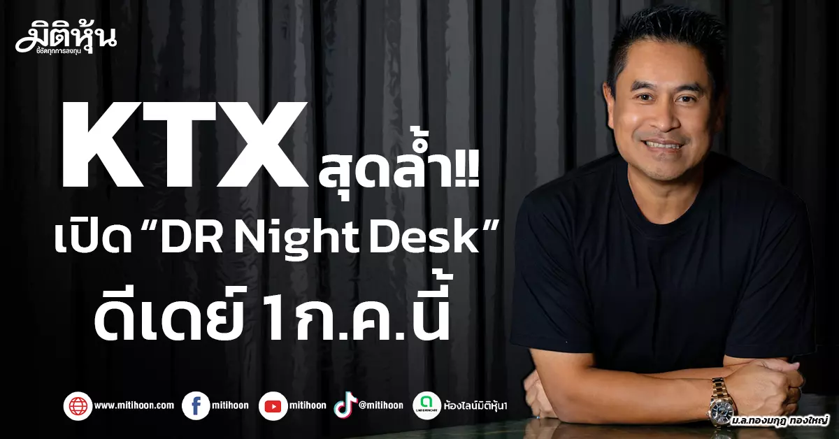 KTX สุดล้ำ!! เปิด “DR Night Desk” ดีเดย์ 1 ก.ค. นี้ - มิติหุ้น | ชี้ชัดทุกการลงทุน