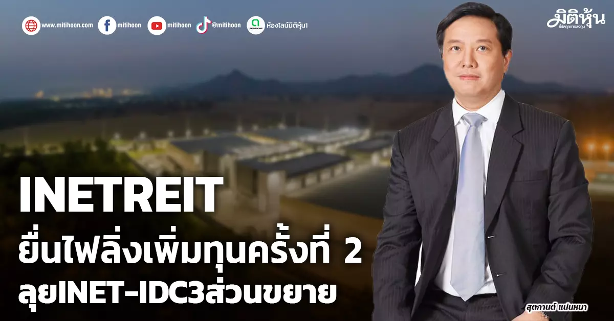 INETREIT ยื่นไฟลิ่งเพิ่มทุนครั้งที่ 2 ลุยINET-IDC3ส่วนขยาย - มิติหุ้น | ชี้ชัดทุกการลงทุน
