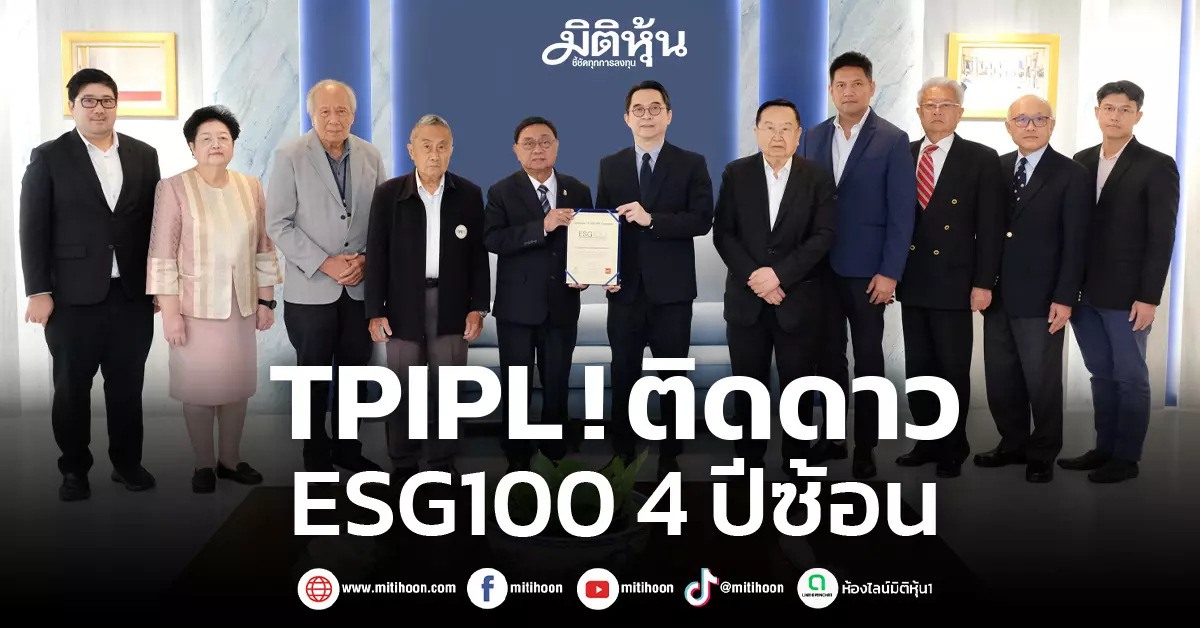 TPIPL ! ติดดาว ESG100 4 ปีซ้อน - มิติหุ้น | ชี้ชัดทุกการลงทุน
