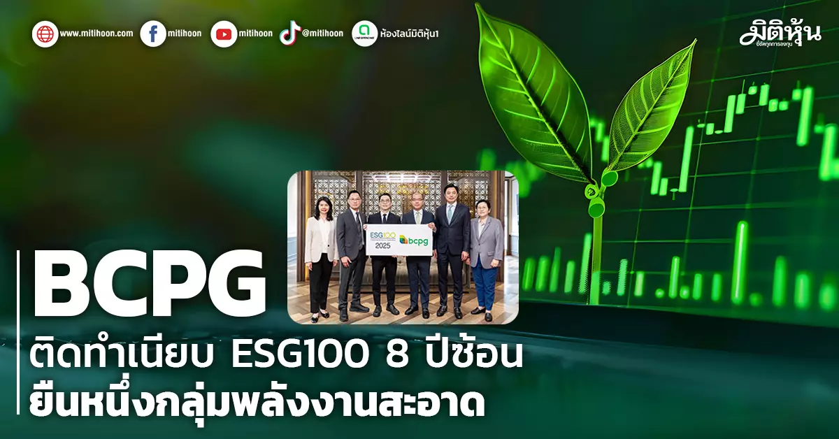 BCPG ติดทำเนียบ ESG100 8 ปีซ้อนยืนหนึ่งกลุ่มพลังงานสะอาด - มิติหุ้น | ชี้ชัดทุกการลงทุน