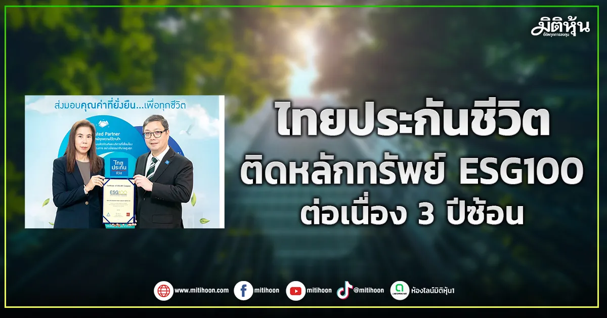 ไทยประกันชีวิต ติดหลักทรัพย์ ESG100 ต่อเนื่อง3 ปีซ้อน - มิติหุ้น | ชี้ชัดทุกการลงทุน
