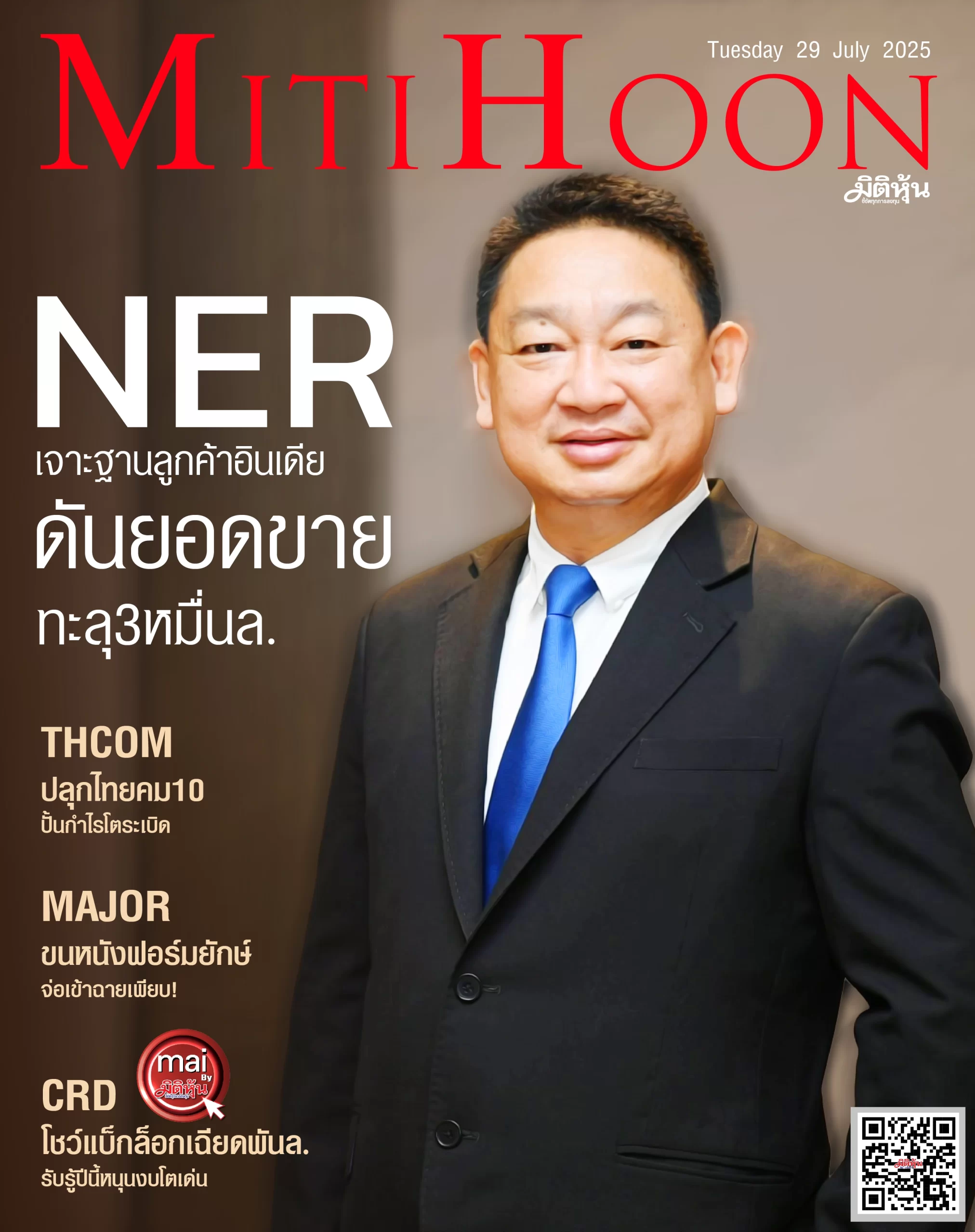 นสพ. “มิติหุ้น” ชี้ชัดทุกการลงทุน ฉบับวันที่ 29 กรกฎาคม 2568 - มิติหุ้น | ชี้ชัดทุกการลงทุน