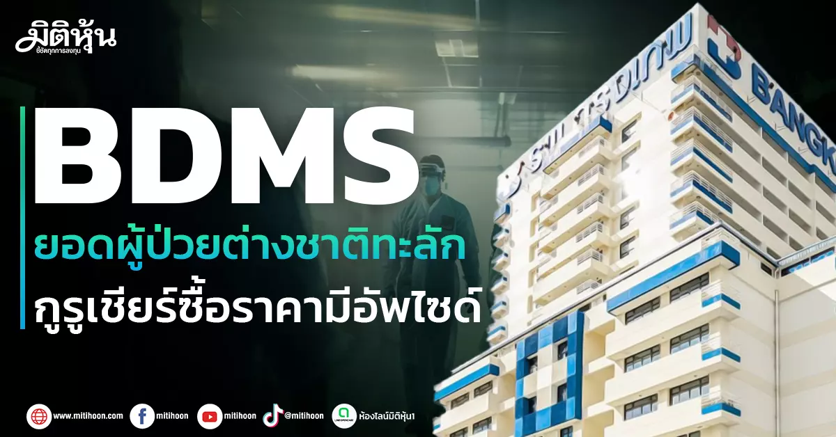 BDMS ยอดผู้ป่วยต่างชาติทะลัก กูรูเชียร์ซื้อราคามีอัพไชด์ - มิติหุ้น | ชี้ชัดทุกการลงทุน