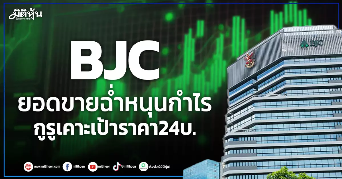 BJC ยอดขายฉ่ำหนุนกำไร กูรูเคาะเป้าราคา24บ. - มิติหุ้น | ชี้ชัดทุกการลงทุน