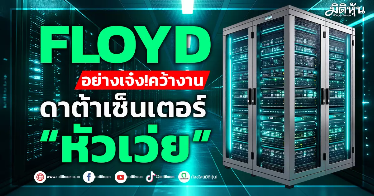 FLOYD อย่างเจ๋ง!คว้างาน ดาต้าเซ็นเตอร์ “หัวเว่ย” - มิติหุ้น | ชี้ชัดทุกการลงทุน