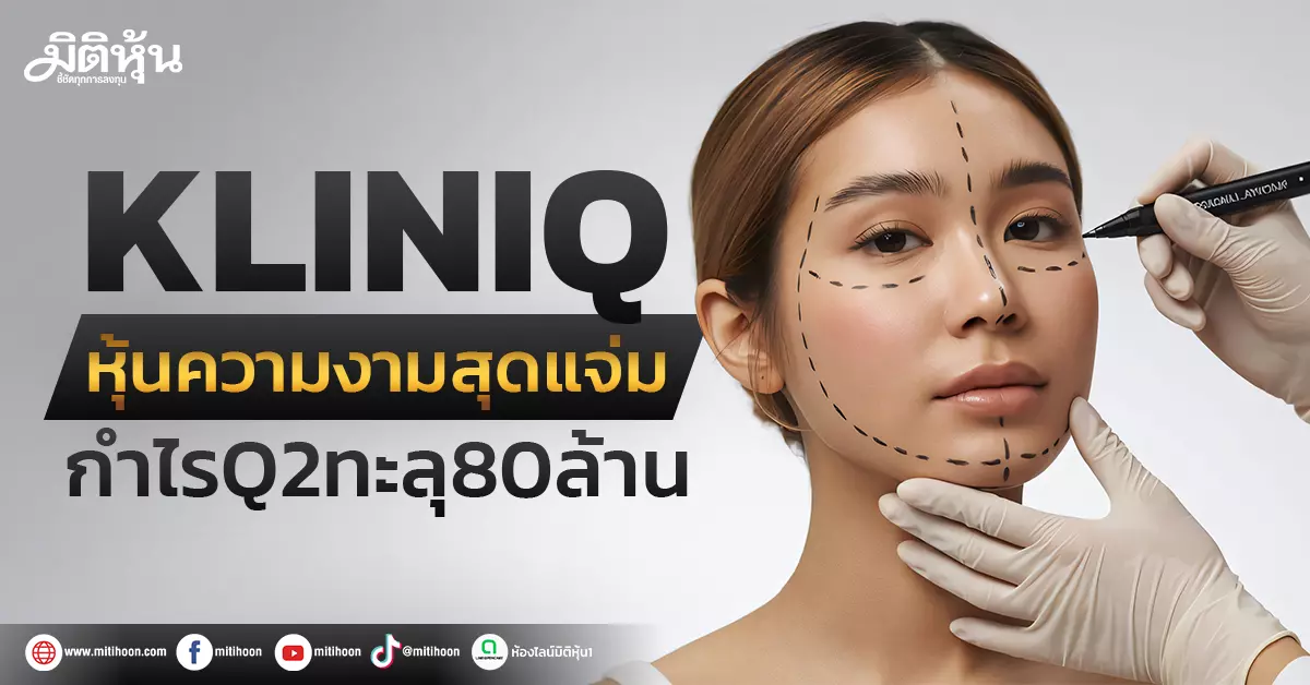 KLINIQ หุ้นความงามสุดแจ่ม กำไรQ2ทะลุ80ล้าน - มิติหุ้น | ชี้ชัดทุกการลงทุน