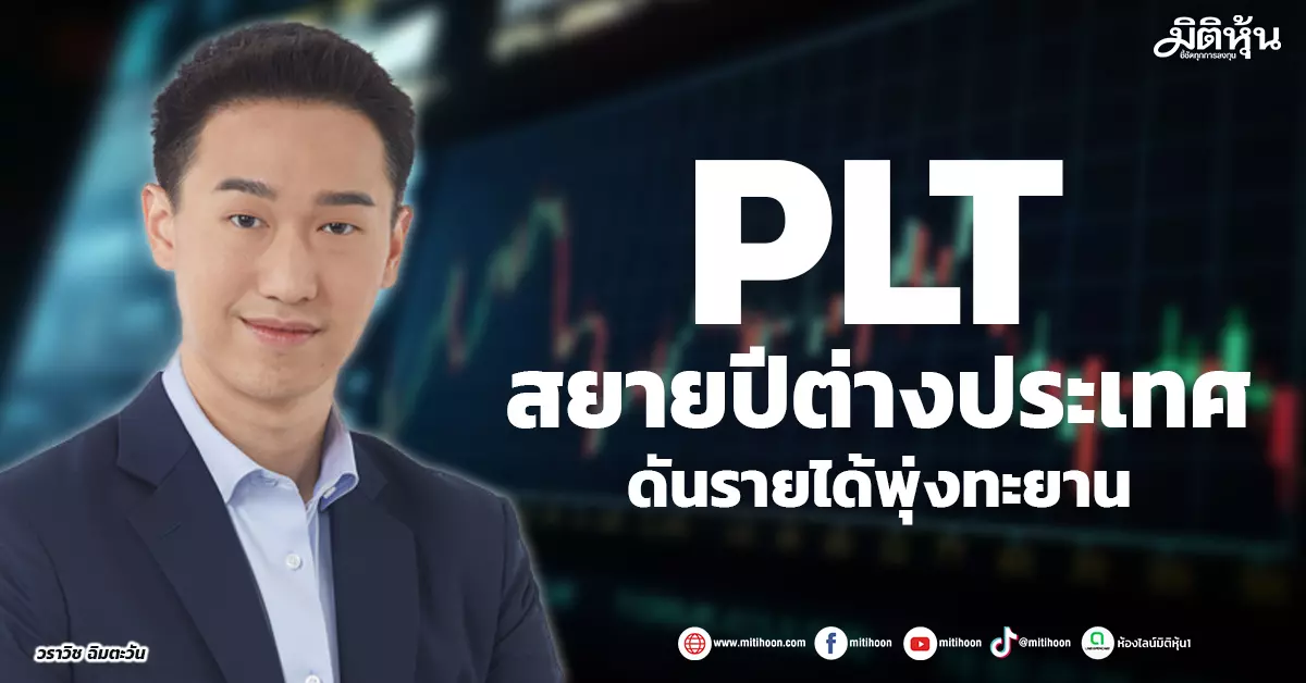 PLT สยายปีต่างประเทศ ดันรายได้พุ่งทะยาน - มิติหุ้น | ชี้ชัดทุกการลงทุน