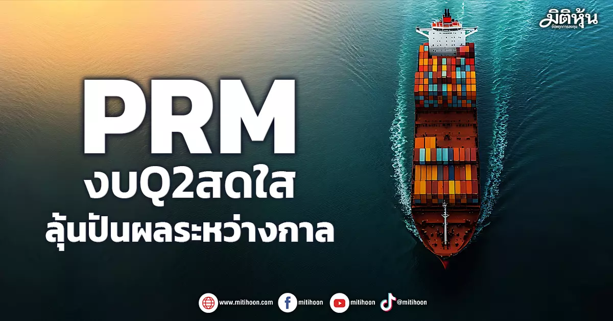 PRM งบQ2สดใส ลุ้นปันผลระหว่างกาล - มิติหุ้น | ชี้ชัดทุกการลงทุน
