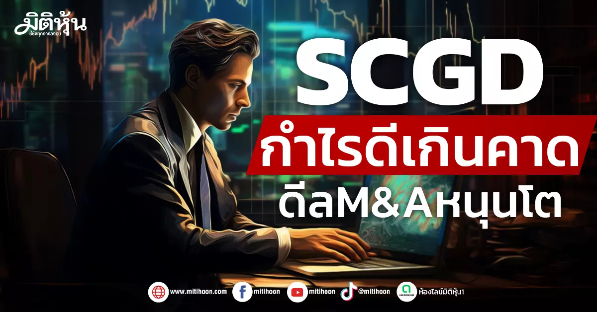 SCGD กำไรดีเกินคาด ดีลM&A หนุนโต - มิติหุ้น | ชี้ชัดทุกการลงทุน