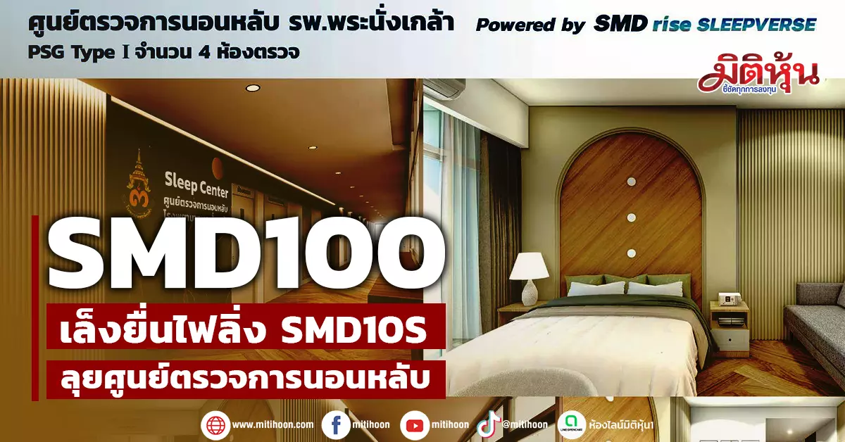 SMD100 เล็งยื่นไฟลิ่ง SMD10S ลุยศูนย์ตรวจการนอนหลับ - มิติหุ้น | ชี้ชัดทุกการลงทุน
