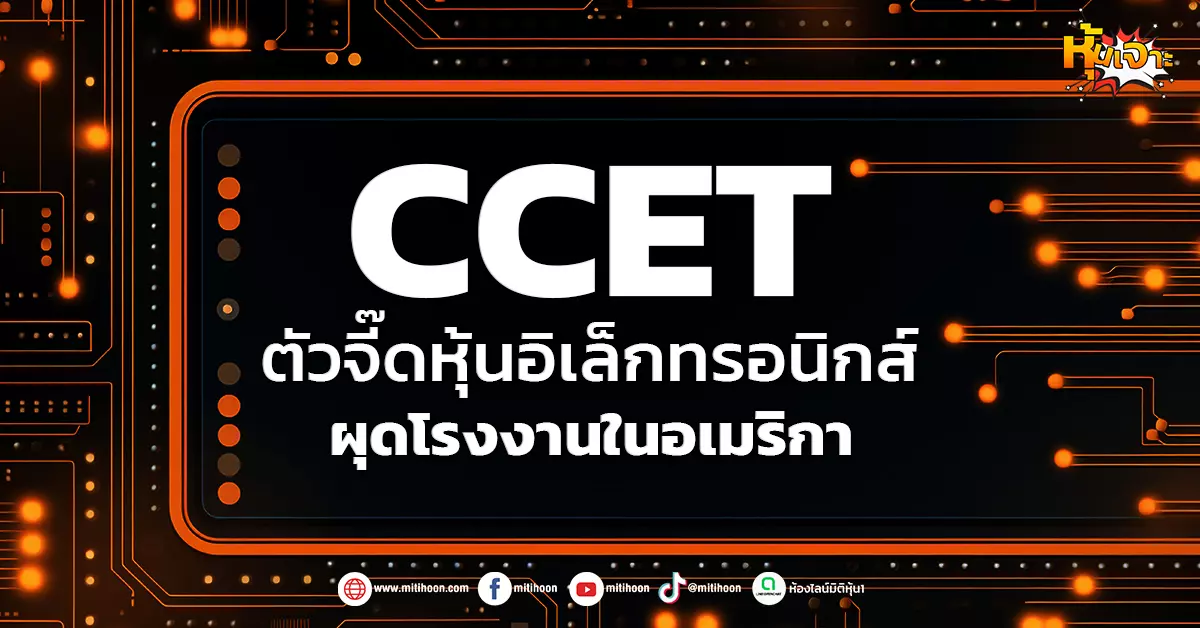 ด่วน!!! (มิติหุ้น-หุ้นเจาะ) 🔥CCET🔥 ตัวจี๊ดหุ้นอิเล็กทรอนิกส์ ผุดโรงงานในอเมริกา - มิติหุ้น | ชี้ ...