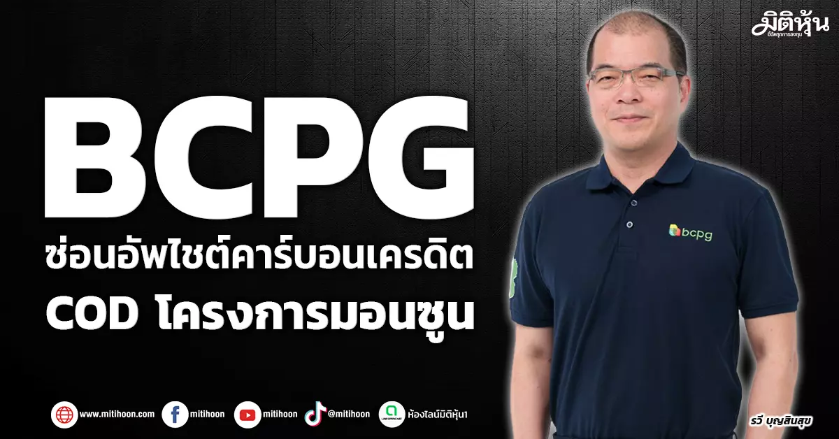 BCPG ซ่อนอัพไชต์คาร์บอนเครดิต COD โครงการมอนซูน - มิติหุ้น | ชี้ชัดทุกการลงทุน