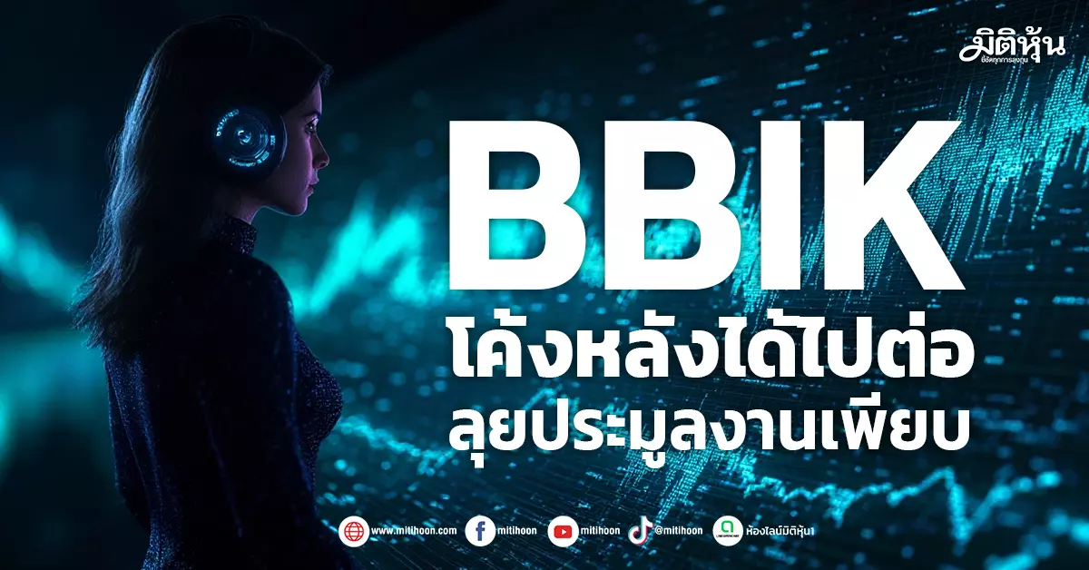 BBIK โค้งหลังได้ไปต่อ ลุยประมูลงานเพียบ - มิติหุ้น | ชี้ชัดทุกการลงทุน