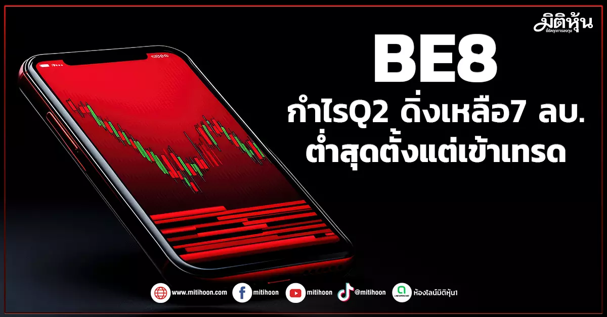BE8 กำไรQ2 ดิ่งเหลือ7 ลบ. ต่ำสุดตั้งแต่เข้าเทรด - มิติหุ้น | ชี้ชัดทุกการลงทุน