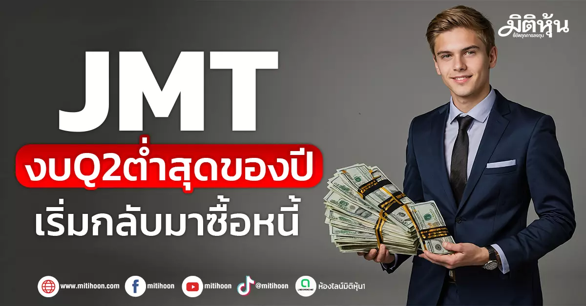 JMT งบQ2ต่ำสุดของปี เริ่มกลับมาซื้อหนี้ - มิติหุ้น | ชี้ชัดทุกการลงทุน