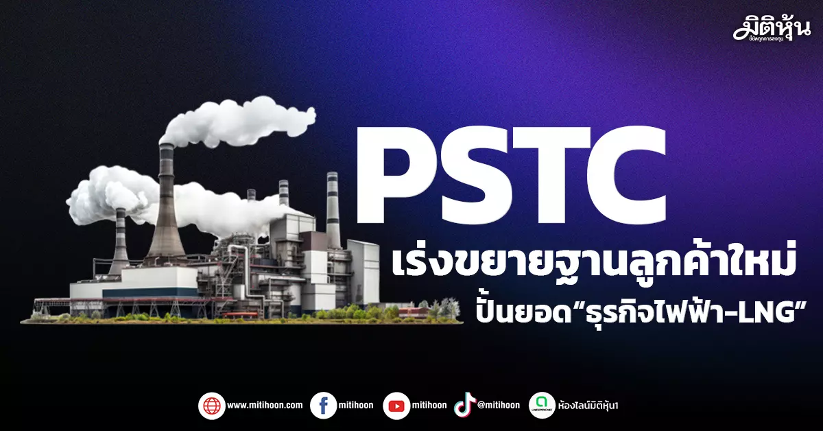 PSTC เร่งขยายฐานลูกค้าใหม่ ปั้นยอด“ธุรกิจไฟฟ้า-LNG” - มิติหุ้น | ชี้ชัดทุกการลงทุน