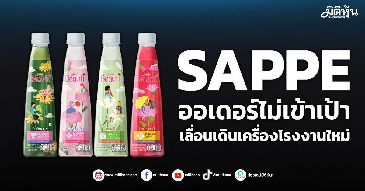 SAPPE ออเดอร์ไม่เข้าเป้า เลื่อนเดินเครื่องโรงงานใหม่ - มิติหุ้น | ชี้ชัดทุกการลงทุน