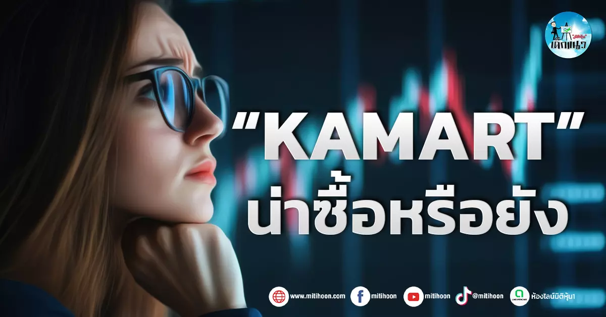 เด็กแนว (เช้า)" KAMART "น่าซื้อหรือยัง - มิติหุ้น | ชี้ชัดทุกการลงทุน