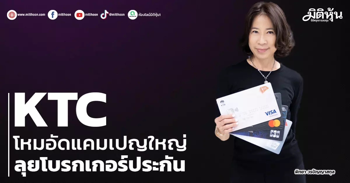KTC โหมอัดแคมเปญใหญ่ ลุยโบรกเกอร์ประกัน - มิติหุ้น | ชี้ชัดทุกการลงทุน