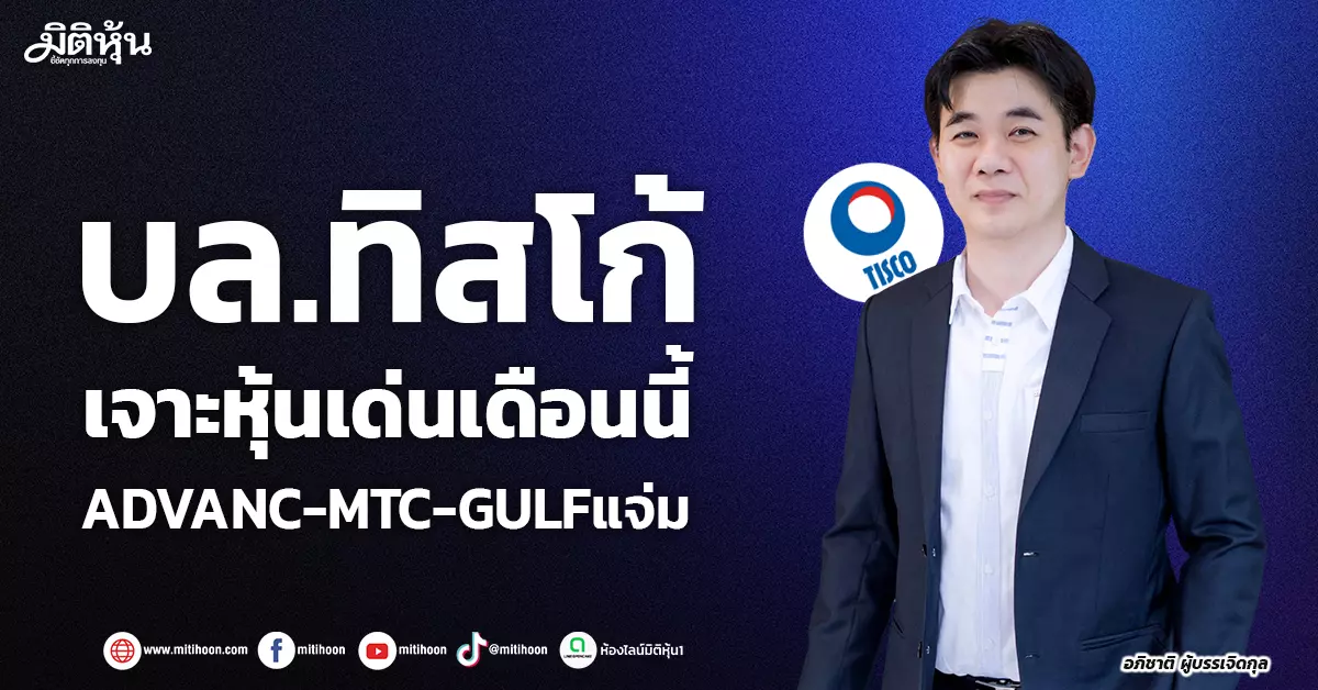 บล.ทิสโก้ เจาะหุ้นเด่นเดือนนี้ ADVANC-MTC-GULFแจ่ม - มิติหุ้น | ชี้ชัดทุกการลงทุน