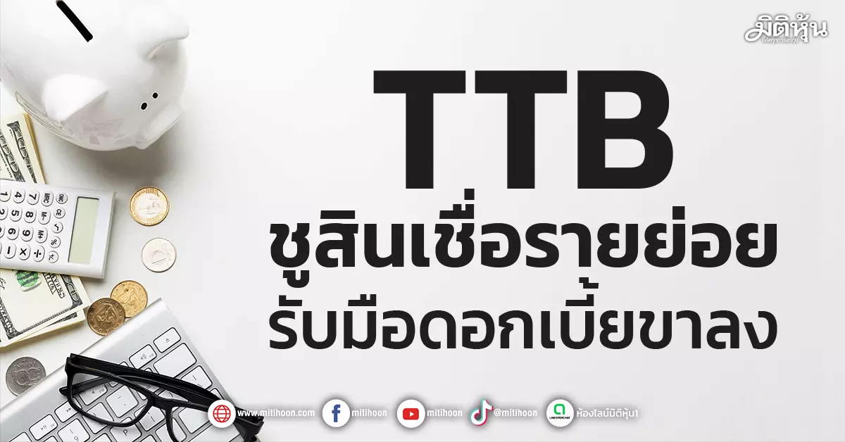 TTB ชูสินเชื่อรายย่อย รับมือดอกเบี้ยขาลง - มิติหุ้น | ชี้ชัดทุกการลงทุน