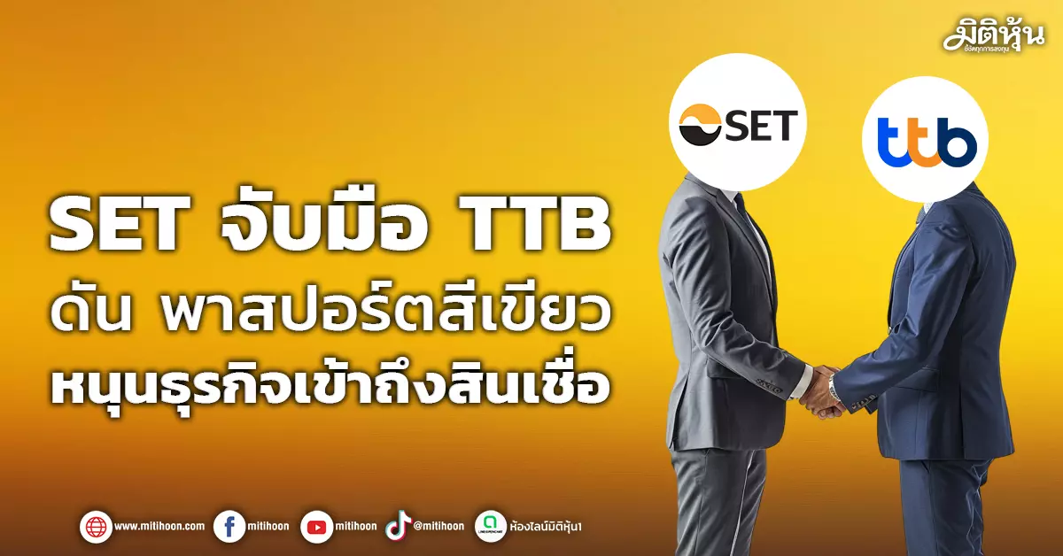 SET จับมือ TTB ดัน พาสปอร์ตสีเขียว หนุนธุรกิจเข้าถึงสินเชื่อ - มิติหุ้น | ชี้ชัดทุกการลงทุน