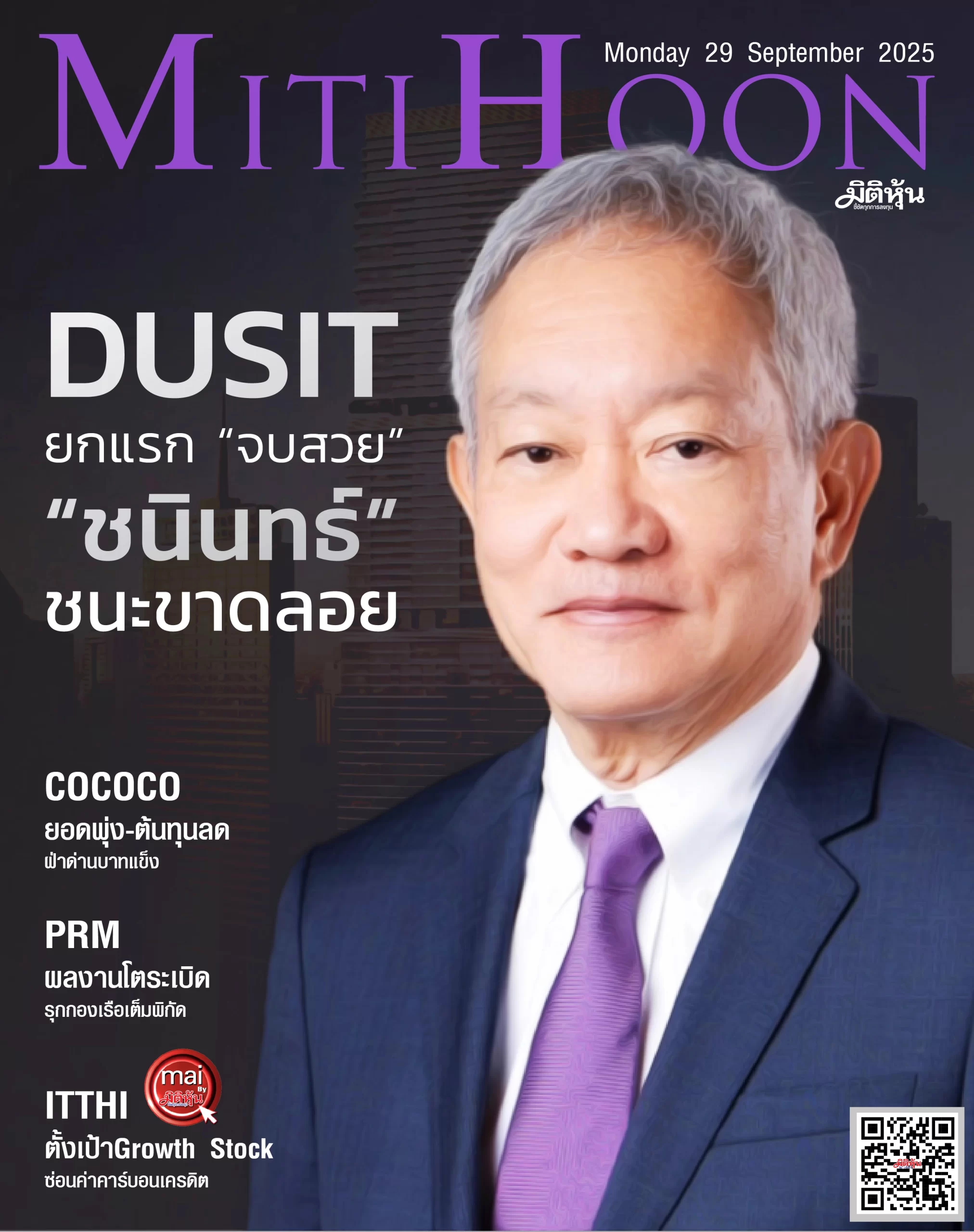 นสพ. “มิติหุ้น” ชี้ชัดทุกการลงทุน ฉบับวันที่ 29 กันยายน 2568 - มิติหุ้น | ชี้ชัดทุกการลงทุน
