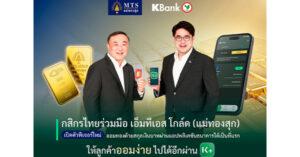 KBANK ร่วมมือ เอ็มทีเอส โกล์ด (แม่ทองสุก) เปิดตัวฟีเจอร์ใหม่ ออมทองด้วยสกุลเงินบาทผ่านแอปพลิเค ...