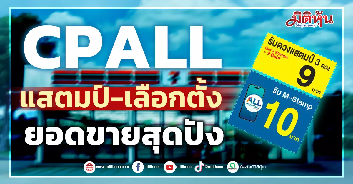 CPALL 080968 - มิติหุ้น | ชี้ชัดทุกการลงทุน