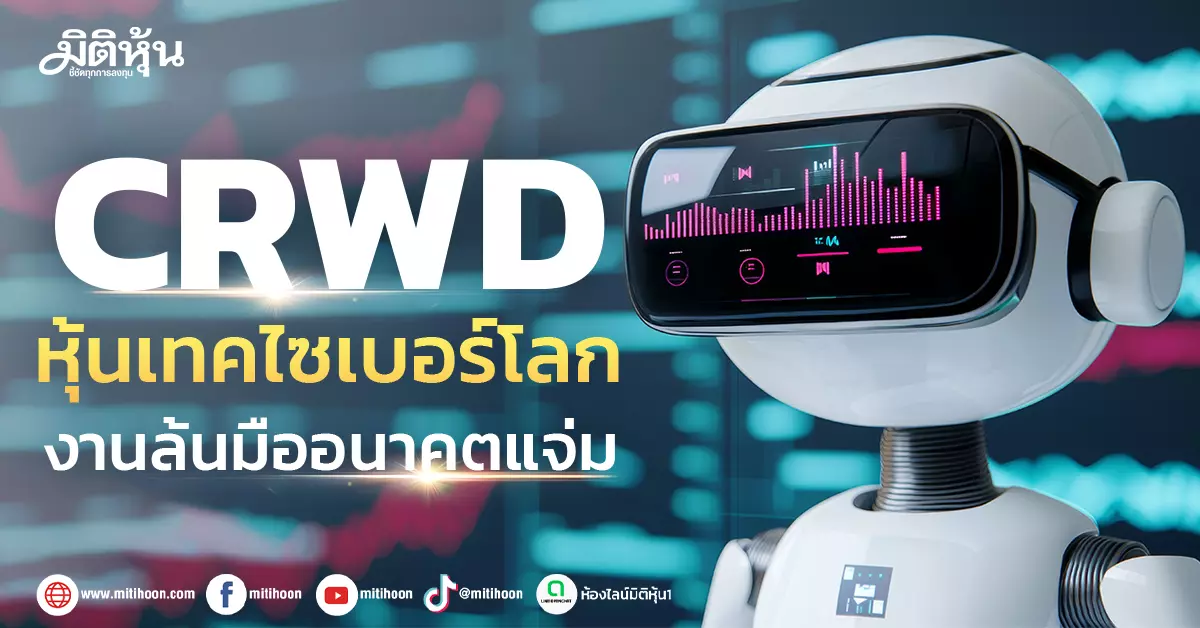 CRWD หุ้นเทคไซเบอร์โลก งานล้นมืออนาคตแจ่ม - มิติหุ้น | ชี้ชัดทุกการลงทุน