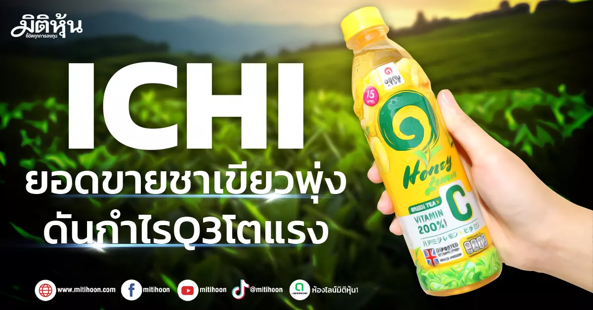ICHI ยอดขายชาเขียวพุ่ง ดันกำไรQ3โตแรง - มิติหุ้น | ชี้ชัดทุกการลงทุน