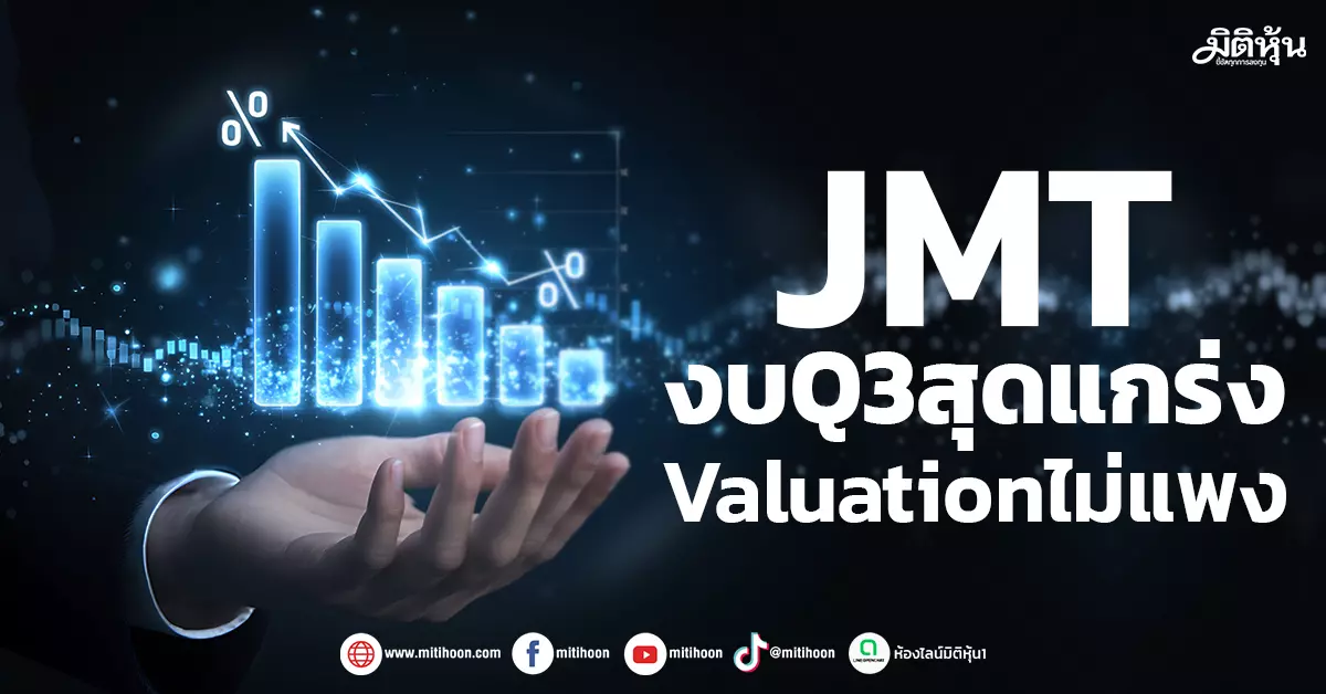 JMT งบQ3สุดแกร่ง Valuationไม่แพง - มิติหุ้น | ชี้ชัดทุกการลงทุน